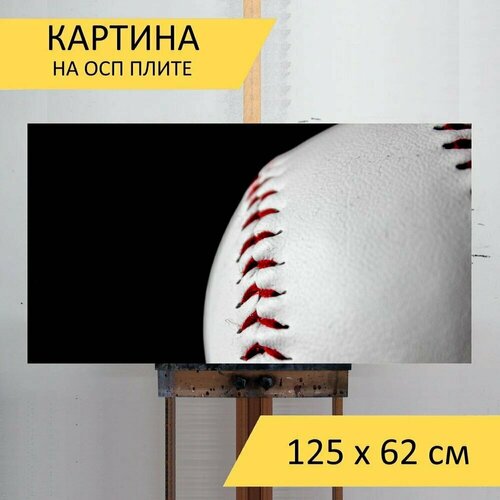 Картина на ОСП 125х62 см. "Бейсбол, мяч, спорт" горизонтальная, для интерьера, с креплениями