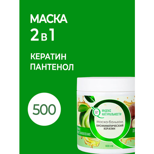 Маска-бальзам для волос 2в 1с биомиметическим кератином 500мл.