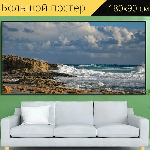 Большой постер "Волны, пляж, природа" 180 x 90 см. для интерьера