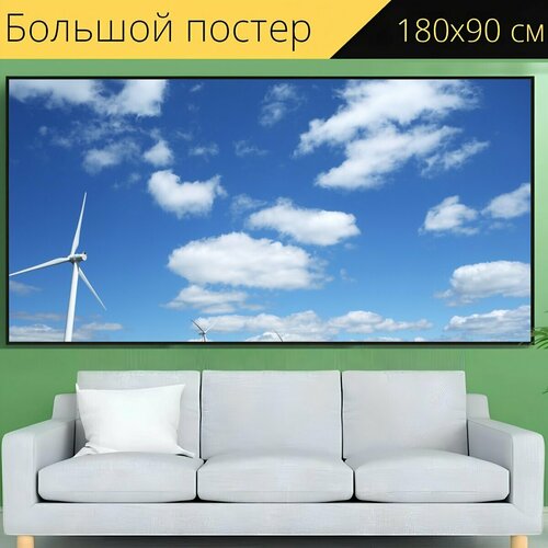 Большой постер "Белое облако, ветряная мельница, голубое небо" 180 x 90 см. для интерьера