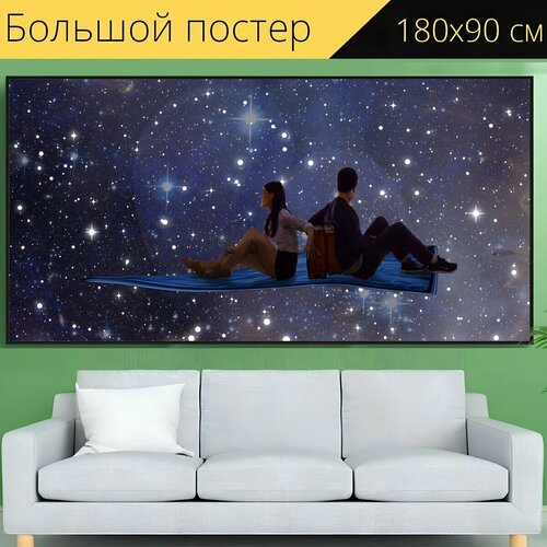 Большой постер "Молодая пара, звезды, пространство" 180 x 90 см. для интерьера