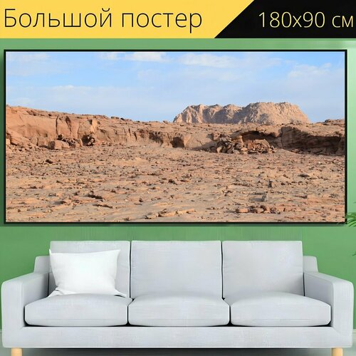 Большой постер "Египет, каньон, пустыня" 180 x 90 см. для интерьера