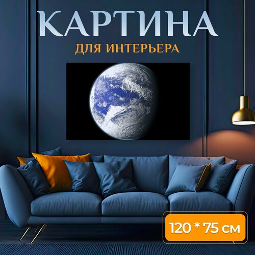 Картина на холсте "Планета, астрономия, пространство" на подрамнике 120х75 см. для интерьера