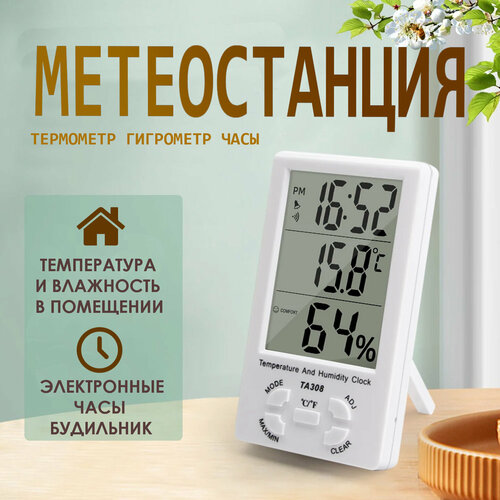 Погодная станция с внутренним датчиком температуры/ термометр гигрометр часы для помещений