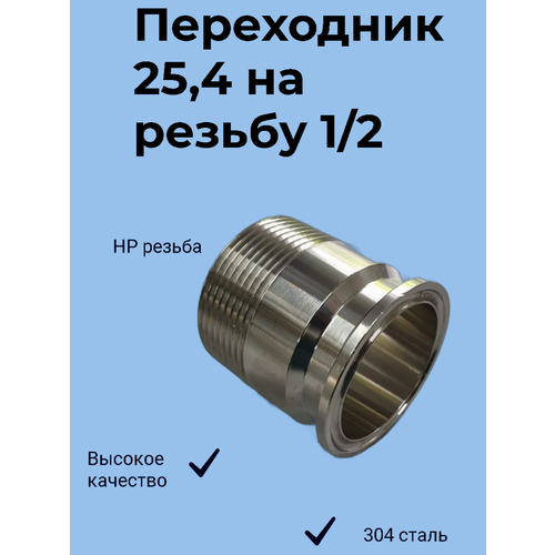 Переходник, кламп 25.4" - резьба 1/2" наружн.