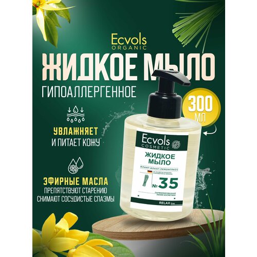 Жидкое мыло для рук и тела Ecvols Organic "Иланг-иланг и лемонграсс" увлажняющее, натуральное, с дозатором, 300 мл
