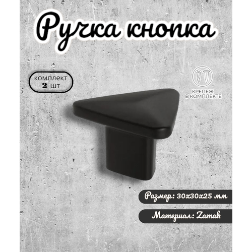 Ручка мебельная кнопка IN.01.5080 , чёрный (комплект 2 шт)