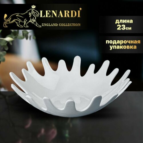 Фруктовница, блюдо сервировочное 23 см "Bianco". Lenardi. Фарфор. Подарочная упаковка.