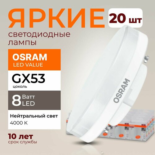 Лампочка светодиодная Osram таблетка 8 Ватт GX53 белый свет 4000K Led LV FR матовая 640 лм набор 20шт