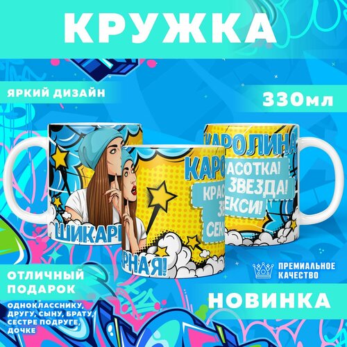 Кружка "С именем Каролина" PrintMania 330мл