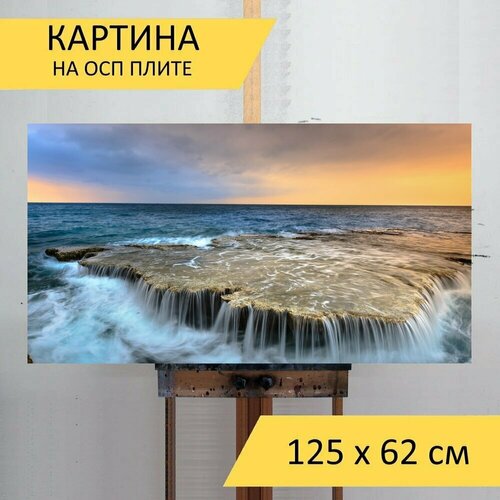 Картина на ОСП 125х62 см. "Море, водопад, волны" горизонтальная, для интерьера, с креплениями