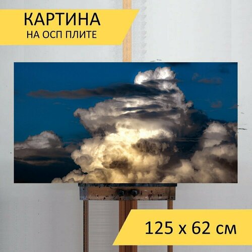 Картина на ОСП 125х62 см. "Облака, кучевые облака, впечатляющий" горизонтальная, для интерьера, с креплениями