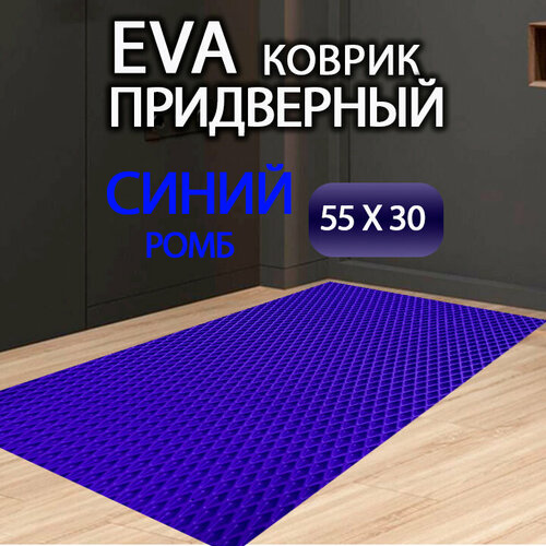 EVA Коврик придверный ЭВА коврик в коридор универсальный 55х30см Синий Ромб