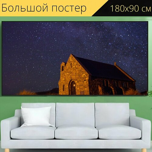 Большой постер "Церковь, строительство, звездное небо" 180 x 90 см. для интерьера