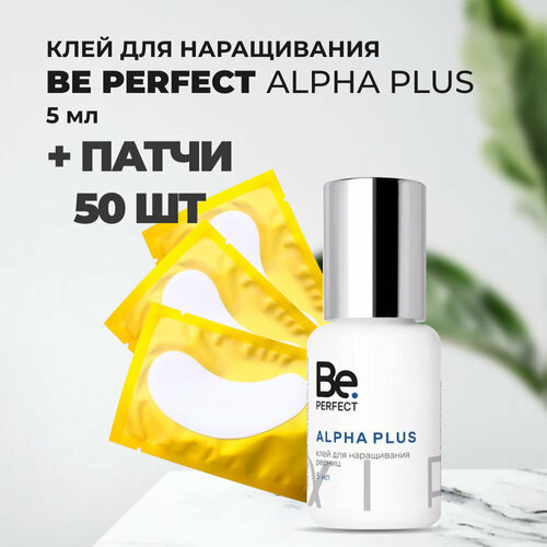 Набор Клей Be Perfect Alpha Plus 5ml и 50 пар желтых патчей