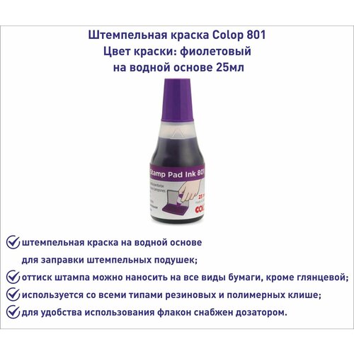 COLOP 801, фиолетовый, 25 мл, краска штемпельная