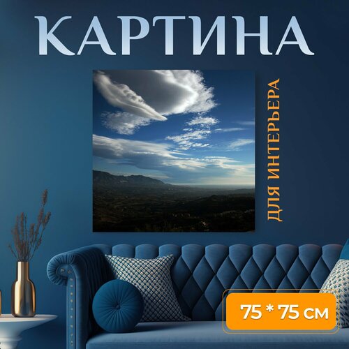 Картина на холсте "Облака, синее небо, пейзаж" на подрамнике 75х75 см. для интерьера