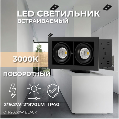 Встраиваемый потолочный двойной светодиодный светильник Ledron ON-202-9W Black