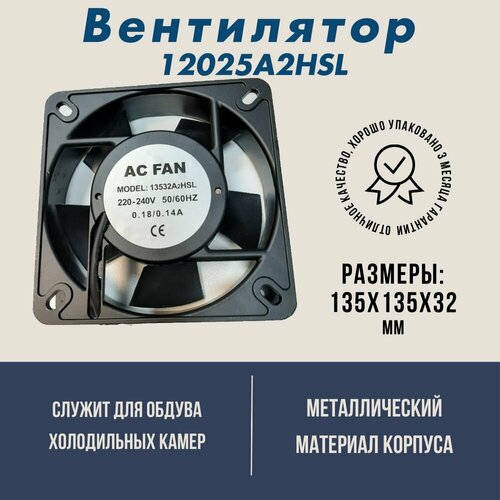 Вентилятор для холодильника (скольжения) 13532A2HSL (135х135х32)
