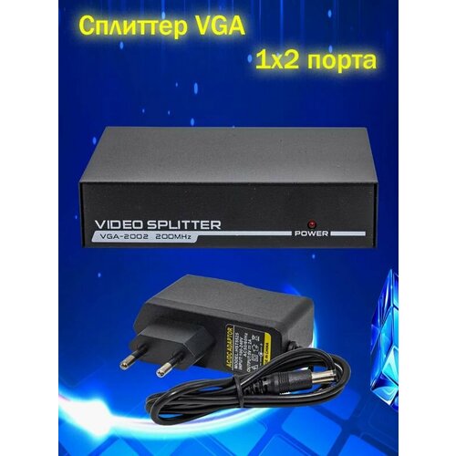 Разветвитель VGA SPLITTER 1x2 200 Mhz черный