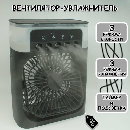 Вентилятор настольный с увлажнением воздуха, подсветкой и таймером сна