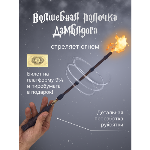 Волшебная палочка Дамблдора стреляющая огнем, подарок на новый год