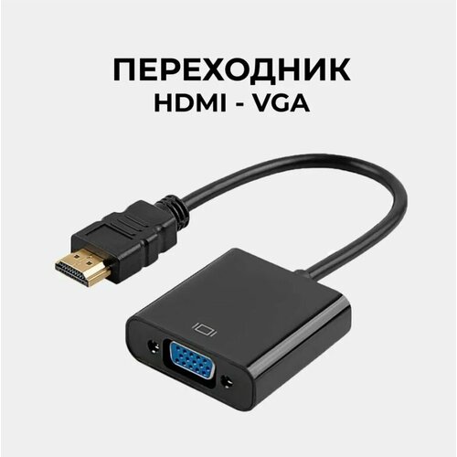 Адаптер HDMI на VGA, черный