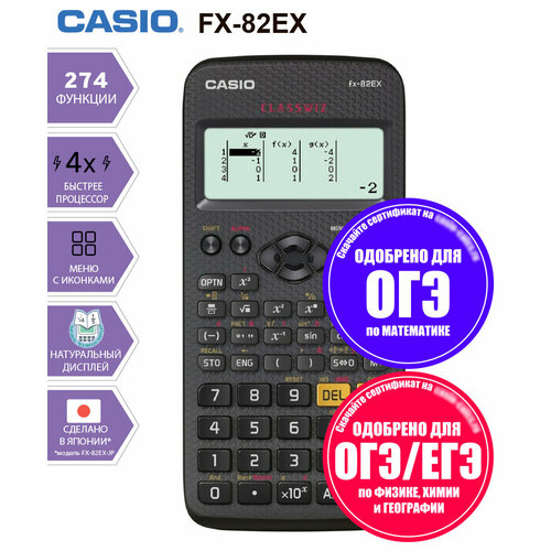 Калькулятор инженерный для ЕГЭ. CASIO FX-82EX (166х77 мм), 274 функции, батарея, сертифицирован для ЕГЭ