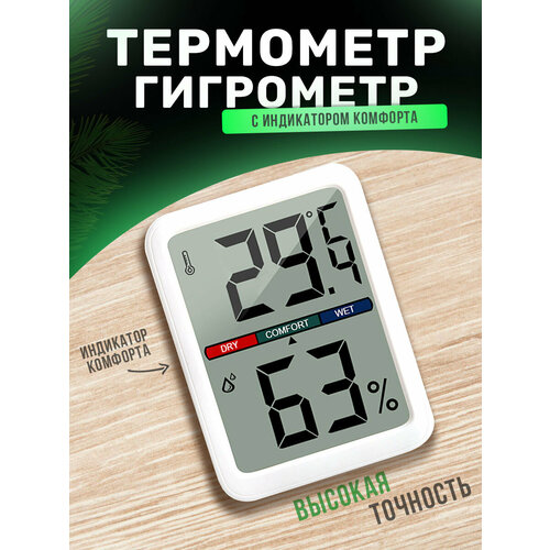 Комнатный термометр с гигрометром и индикатором комфорта