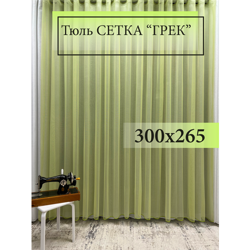 Тюль GERGER фисташкового цвета на шторной ленте, размер 300x265 см