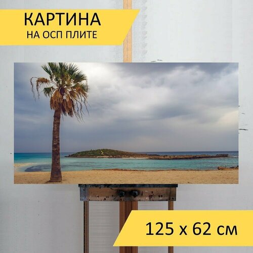 Картина на ОСП 125х62 см. "Кипр, айя напа, песочный пляж" горизонтальная, для интерьера, с креплениями