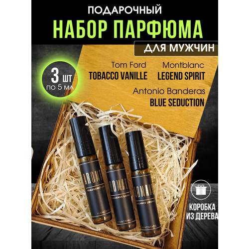 Мужской подарочный набор парфюма в деревянной коробке №2, духи мужские, подарок мужчине, 3 флакона по 5 мл, AROMAKO
