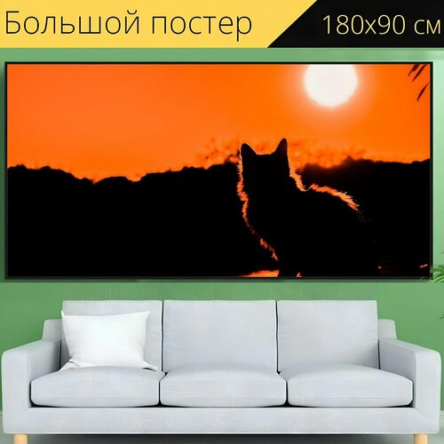 Большой постер "Заход солнца, кошка, тени" 180 x 90 см. для интерьера