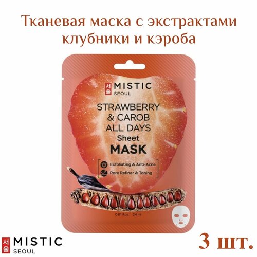 Тканевая маска для лица с экстрактами клубники и кэроба MISTIC 3шт.