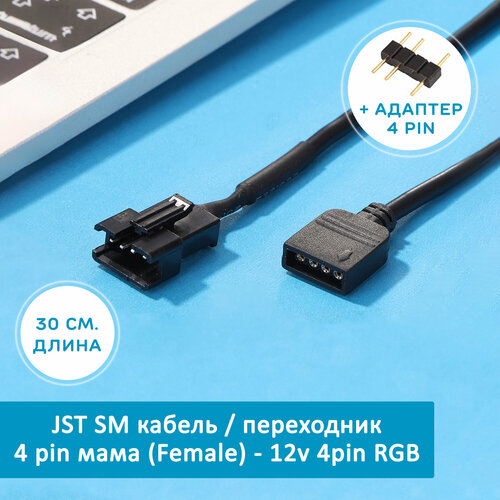 RGB Кабель переходник JST SM 4 pin мама (Female) - 12v 4pin RGB, 4-контактный адаптер для кулеров, вентиляторов. Cоединитель для подключения подсветки