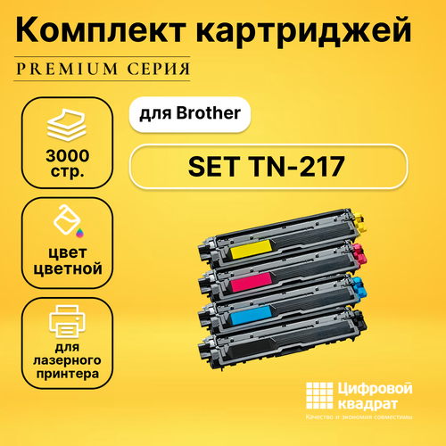 Набор картриджей DS TN-217 Brother совместимый