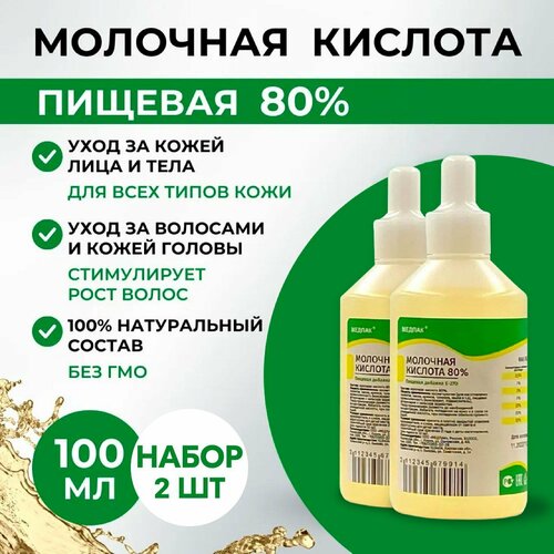 100 мл х 2 шт. Молочная кислота 80% пищевая