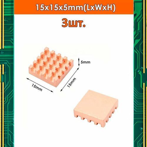 Медный радиатор охлаждения 15x15x5мм 3шт.