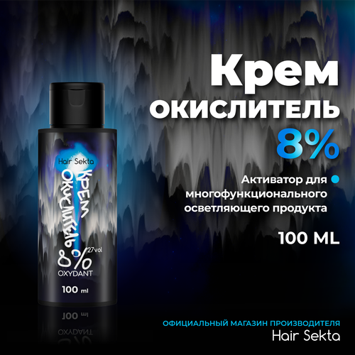 Крем-окислитель 8% (27 vol.)"Не отвалятся" от Hair Sekta 100 мл