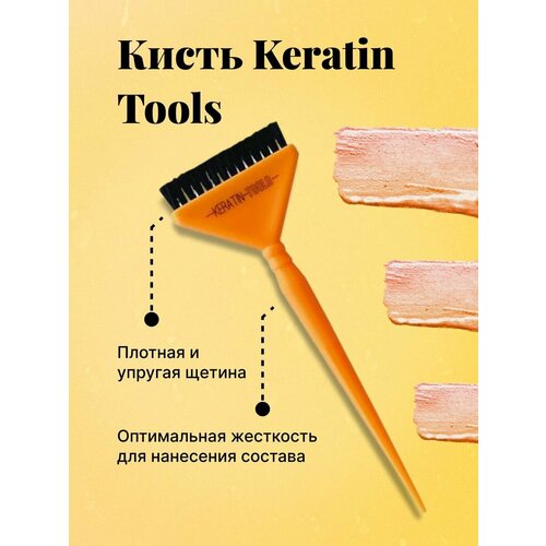 Кисть для кератина Keratin Tools Оранжевая