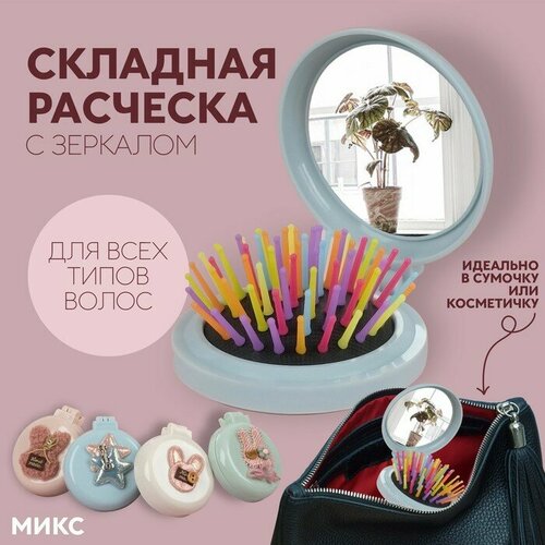 Расчёска массажная «Мягкие зверята», складная, с зеркалом, d = 7,5 см, рисунок микс