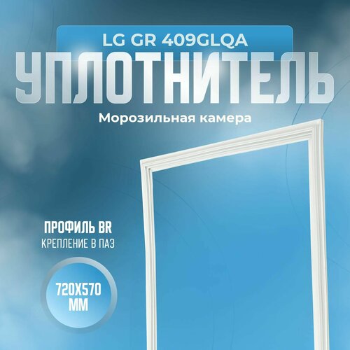 Уплотнитель для холодильника LG GR 409GLQA. (Морозильная камера), Размер - 720х570 мм. BR