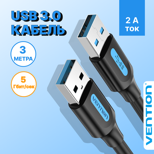 Vention Кабель для соединения USB 3.0 AM/AM (папа), длина 3 м, переходник для ноутбука, телевизора, приставки, арт. CONBI