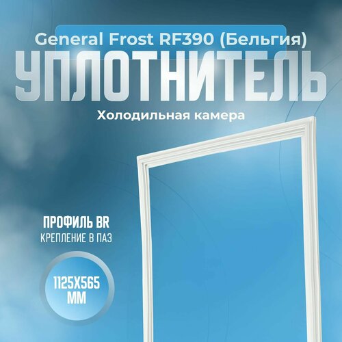 Уплотнитель для холодильника General Frost RF390 (Бельгия). (Холодильная камера), Размер - 1125х565 мм. BR