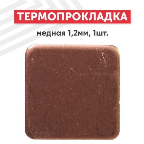 Медная термопрокладка размером 15x15 мм, толщина 1.2 мм, 1 шт.