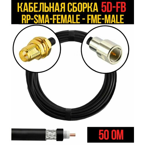 Кабельная сборка 5D-FB (RP-SMA-female - FME-male), 0,5 метра
