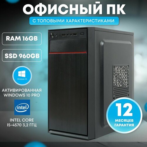 Системный блок TREIDCOMPUTERS (Intel Core i5 4570 (3.2 ГГц), RAM 16 ГБ DDR3, SSD 960 ГБ, Intel HD Graphics) Офисный Компьютер