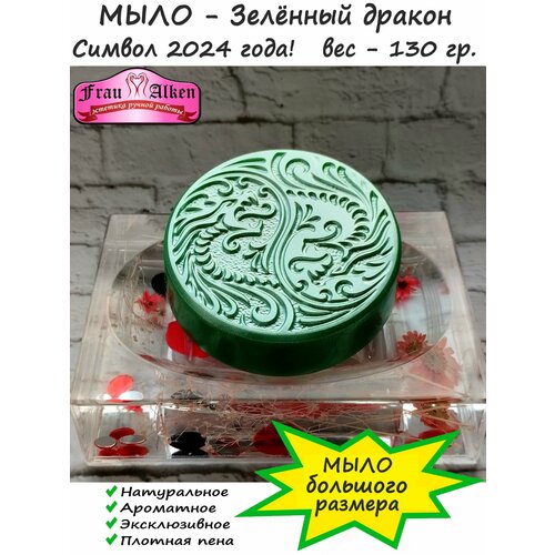 Мыло ручной работы - Зелёный дракон Инь Ян (130 гр.)