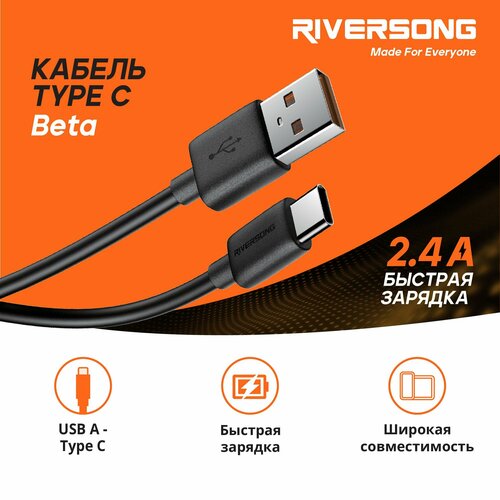 Кабель USB Type A - Type C / 1 метр, Быстрая зарядка Type C для телефона / Кабель для зарядки телефона / Провод Type C / Riversong Beta, 2.4А, USB 2.0, цвет черный