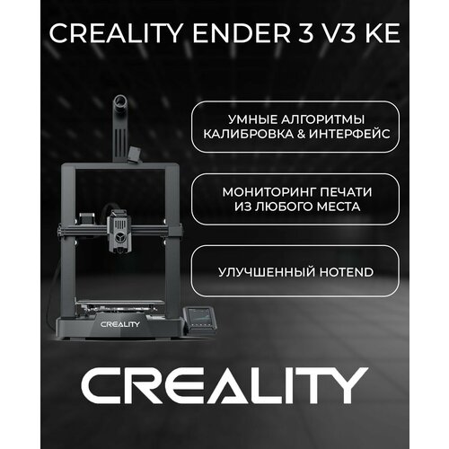 3D принтер Creality Ender 3 V3 KE